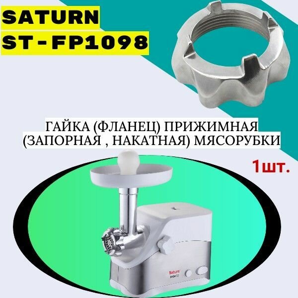Гайка (фланец) прижимная (запорная , накатная) мясорубки Saturn ST-FP1098; Внутренний диаметр 61мм. под решётку диаметром 54мм, шаг резьбы 3 мм