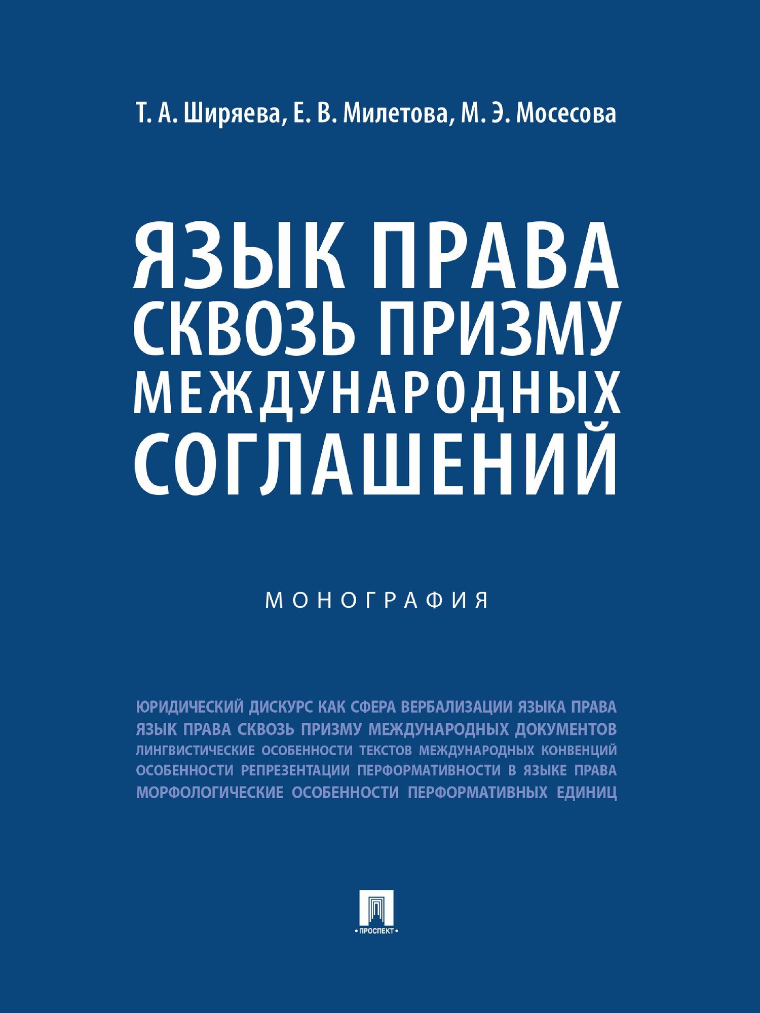 Язык права сквозь призму международных соглашений.