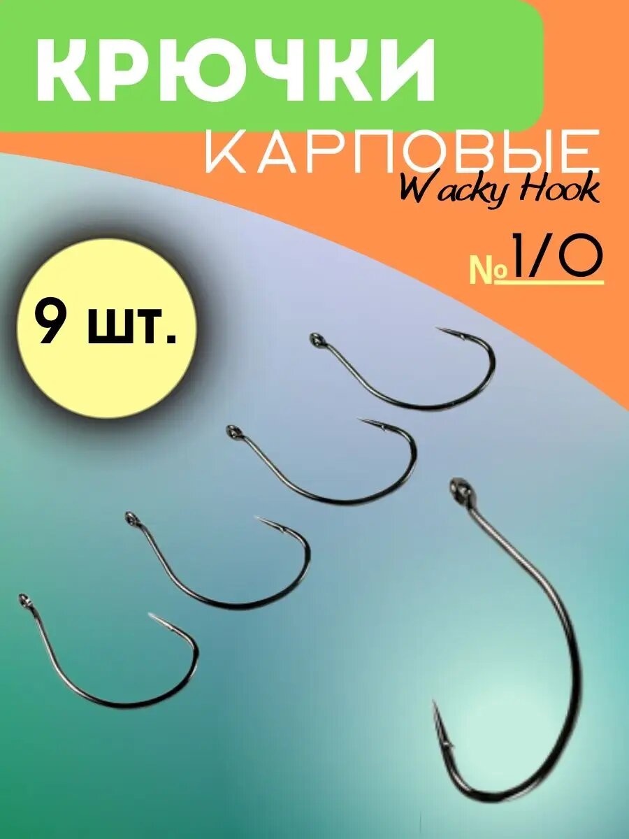 Крючки рыболовные ловли карпа Wacky hook #1/0