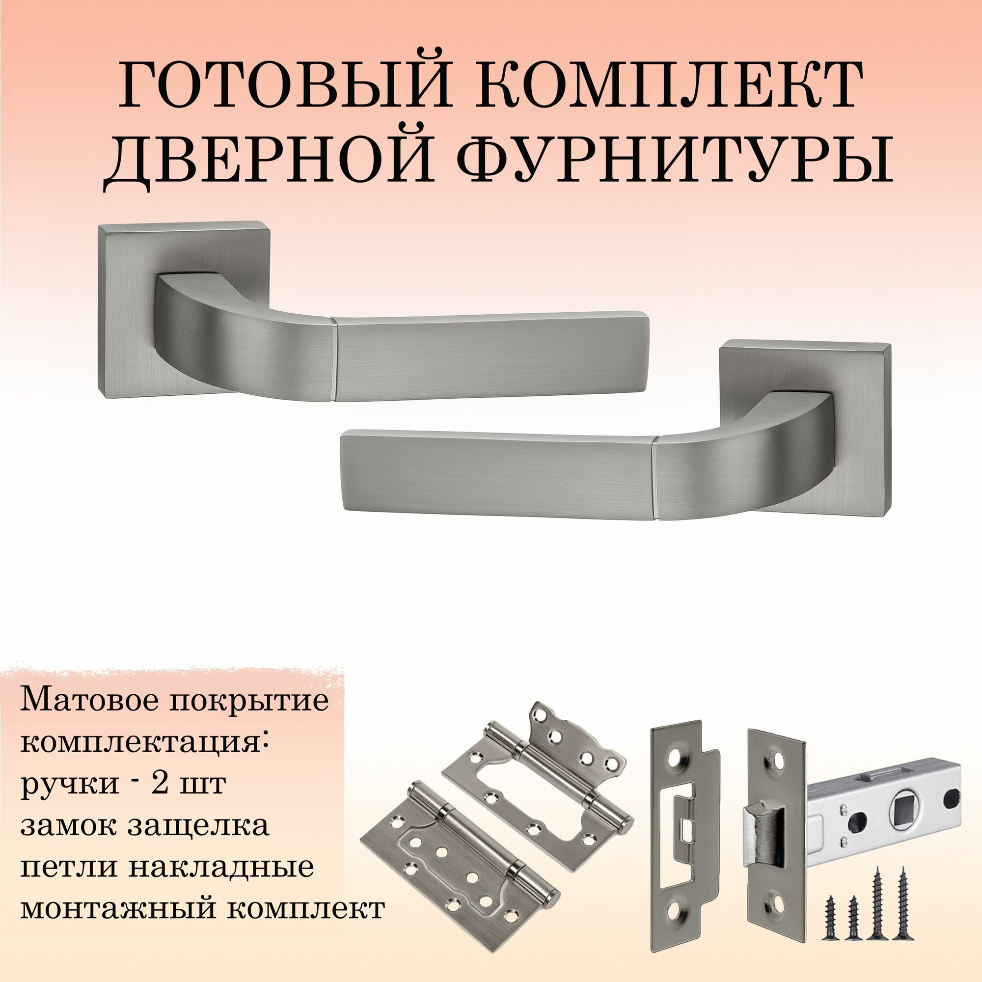 Ручка дверная межкомнатная Puerto INAL_536-03_MSN_L6-45, никель супер матовый (ручка + замок защелка + 2 петли без врезки)