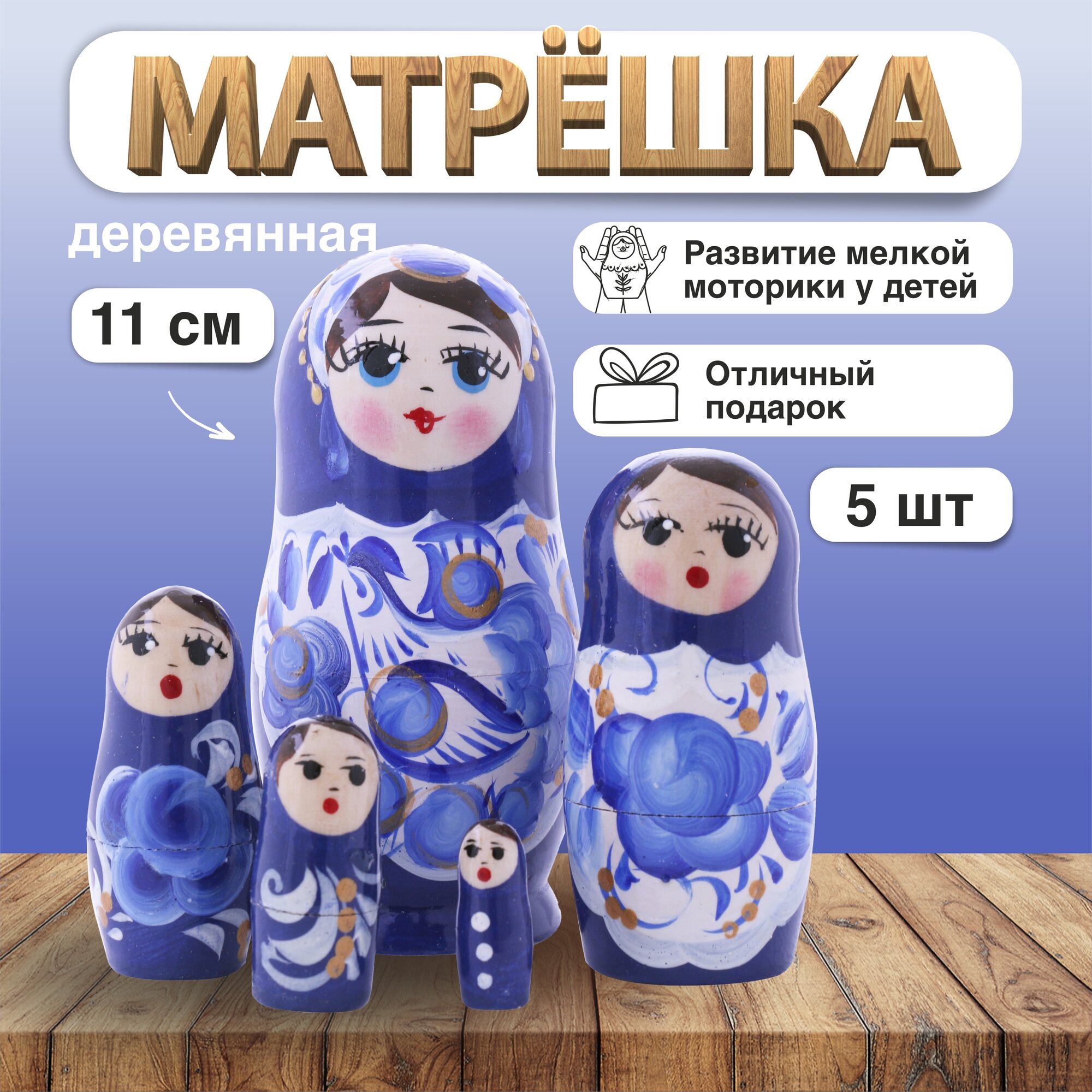 Матрешка деревянная Гжель Птица счастья, 5 мест, 11см / Развивающие детские игрушки