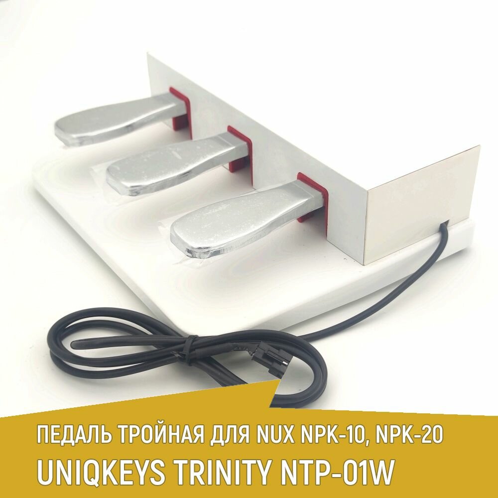 UNIQKEYS TRINITY NTP-01WH педаль тройная для NUX NPK-10, NPK-20, белая