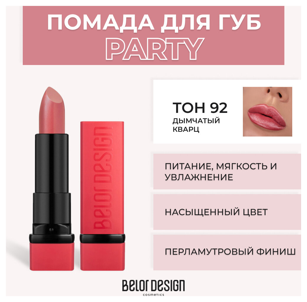 Помада для губ Belor Design Помада для губ Party New - Белорусская косметика
