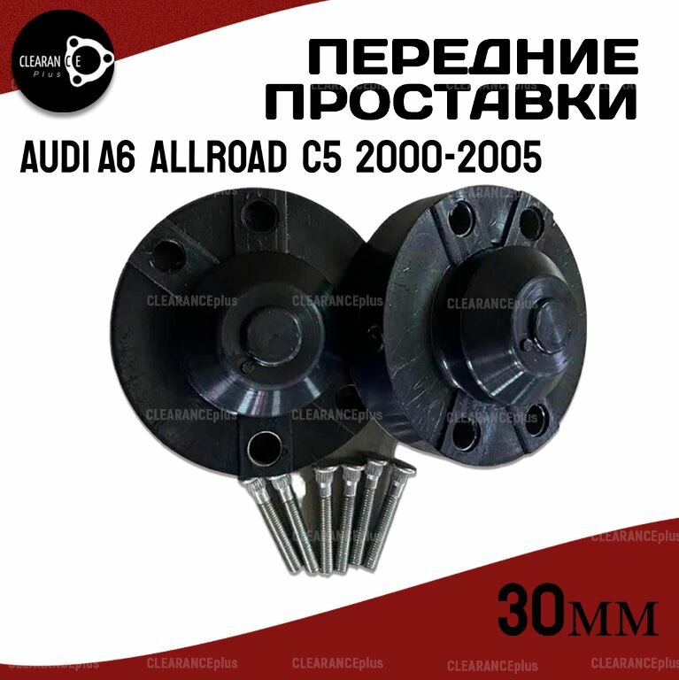 Проставки передних стоек AUDI A6 Allroad,(C5),4B/C5,2000-2005, полиуретан 30мм, для увеличения клиренса 2 шт. Clearance plus