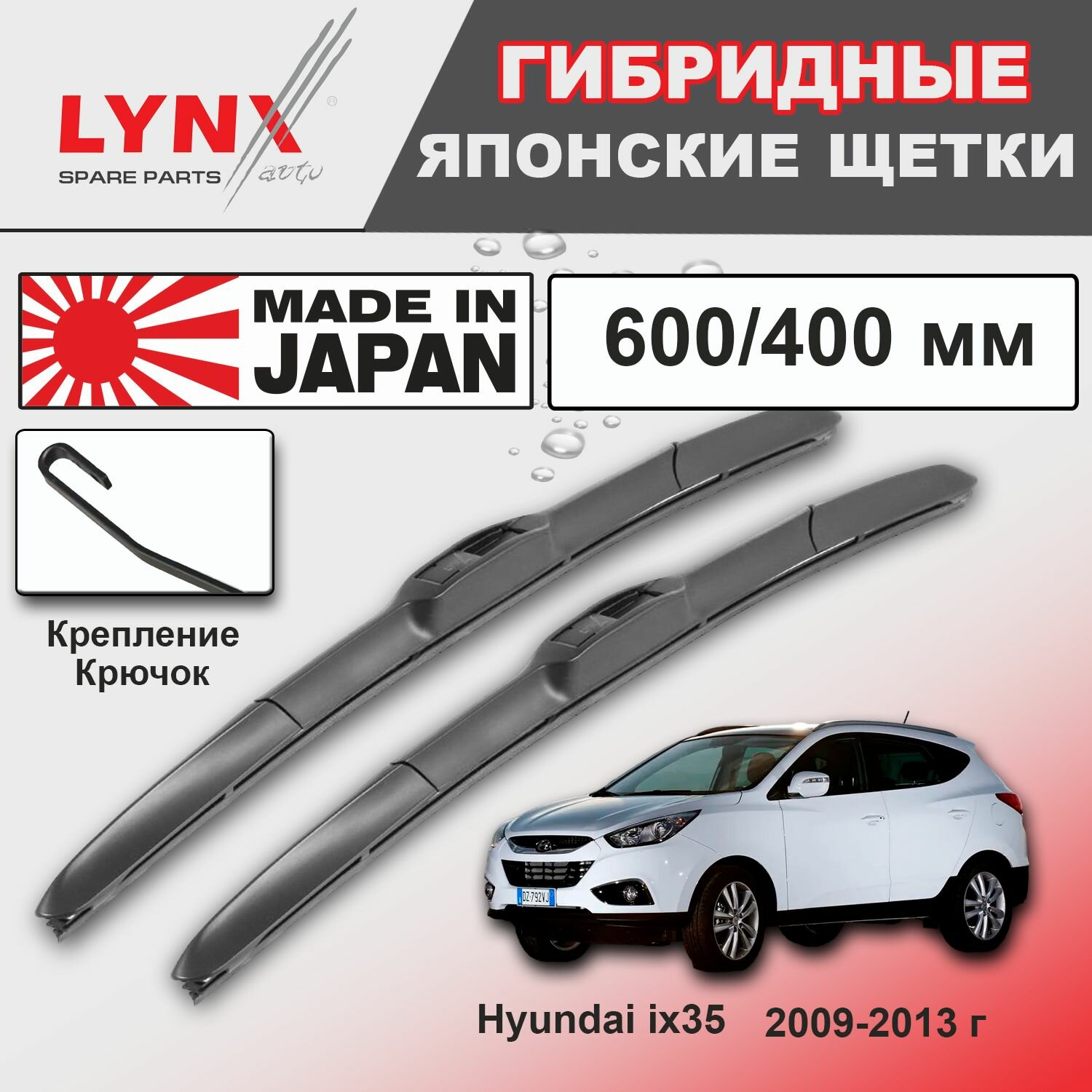 Дворники Hyundai ix35 LM / Хендай Ай Икс 35 ЛМ 2009 2010 2011 2012 2013 Щетки стеклоочистителя гибридные ОЕМ для автомобиля LYNXauto к-т 2шт, 600мм-400мм