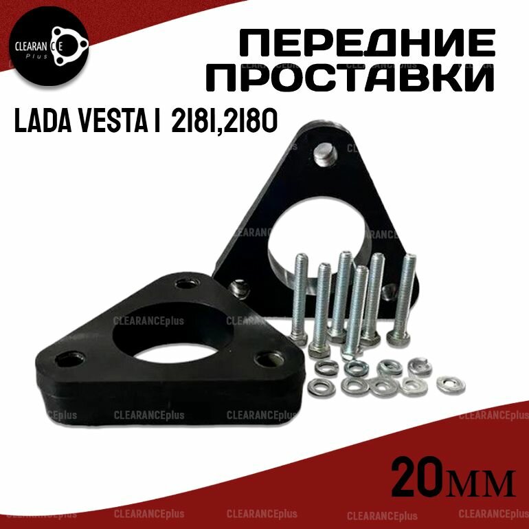 Проставки передних стоек LADA Vesta 1,2181,2180 полиуретан 20мм для увеличения клиренса 2шт. Clearance plus