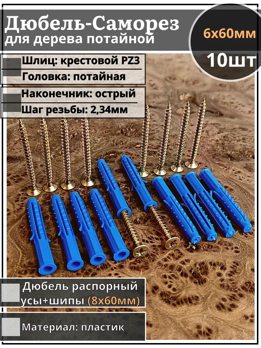 Шуруп саморез 6х60 ЖЦ с дюбелем 8х60, 10 шт.