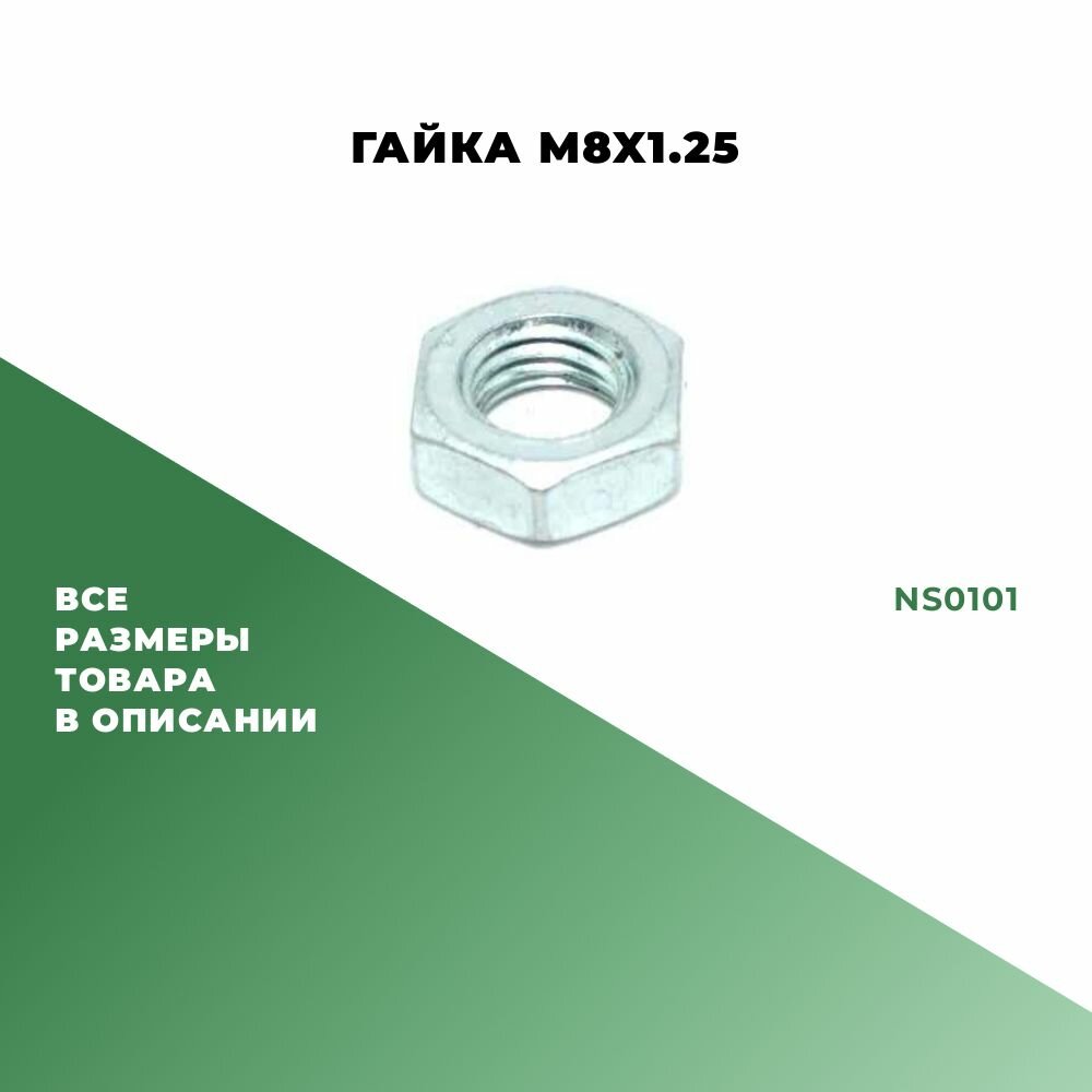 Гайка стандартная M8х1,25; NS0101 - 20 шт