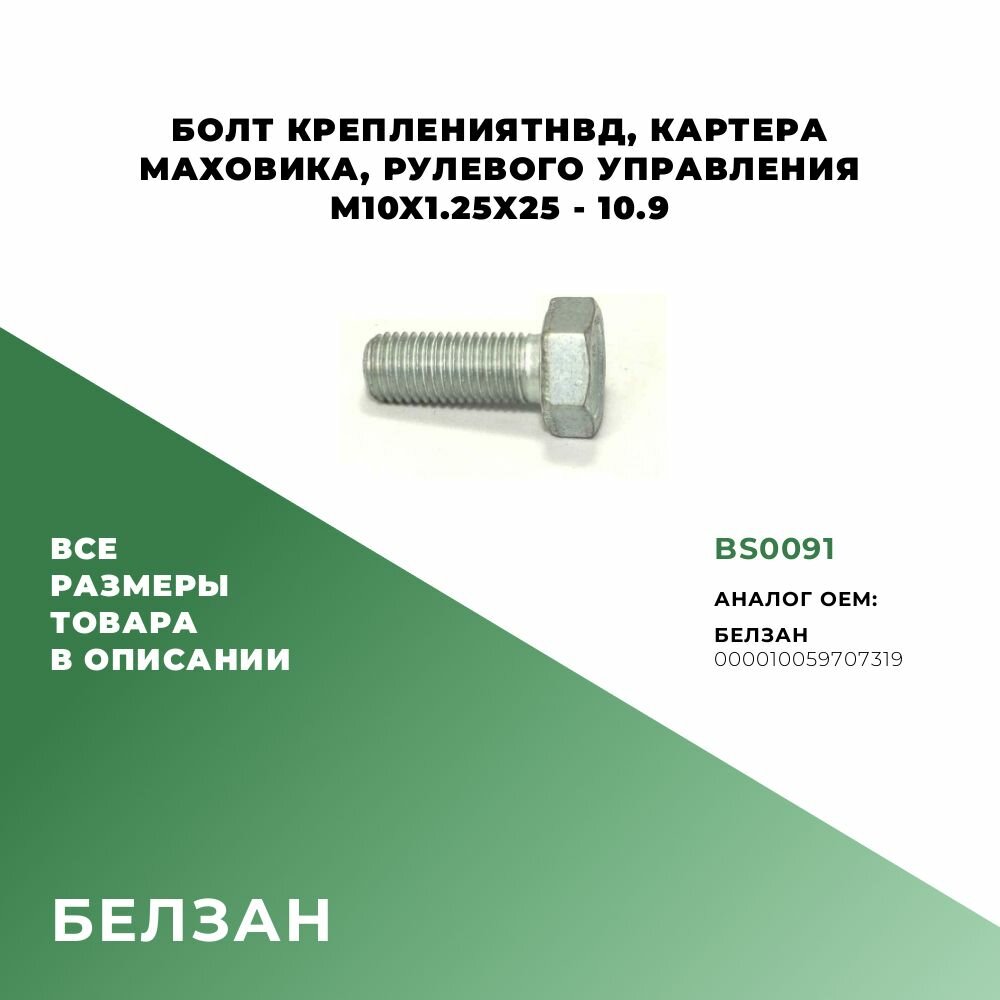 Болт ТНВД, картера маховика, рулевого управления M10x25x1,25-10.9. 4 шт. в комплекте; ОЕМ-000010059707319