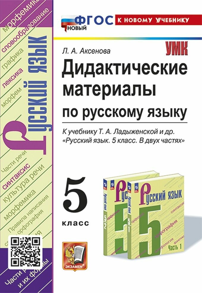 Дидактические материалы по русскому языку: 5 класс: к учебнику Т. А. Ладыженской и др. "Русский язык. 5 класс. В двух частях". ФГОС новый (к новому учебнику)