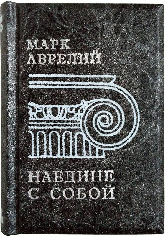 Миниатюрная книга. Марк Аврелий. Наедине с собой