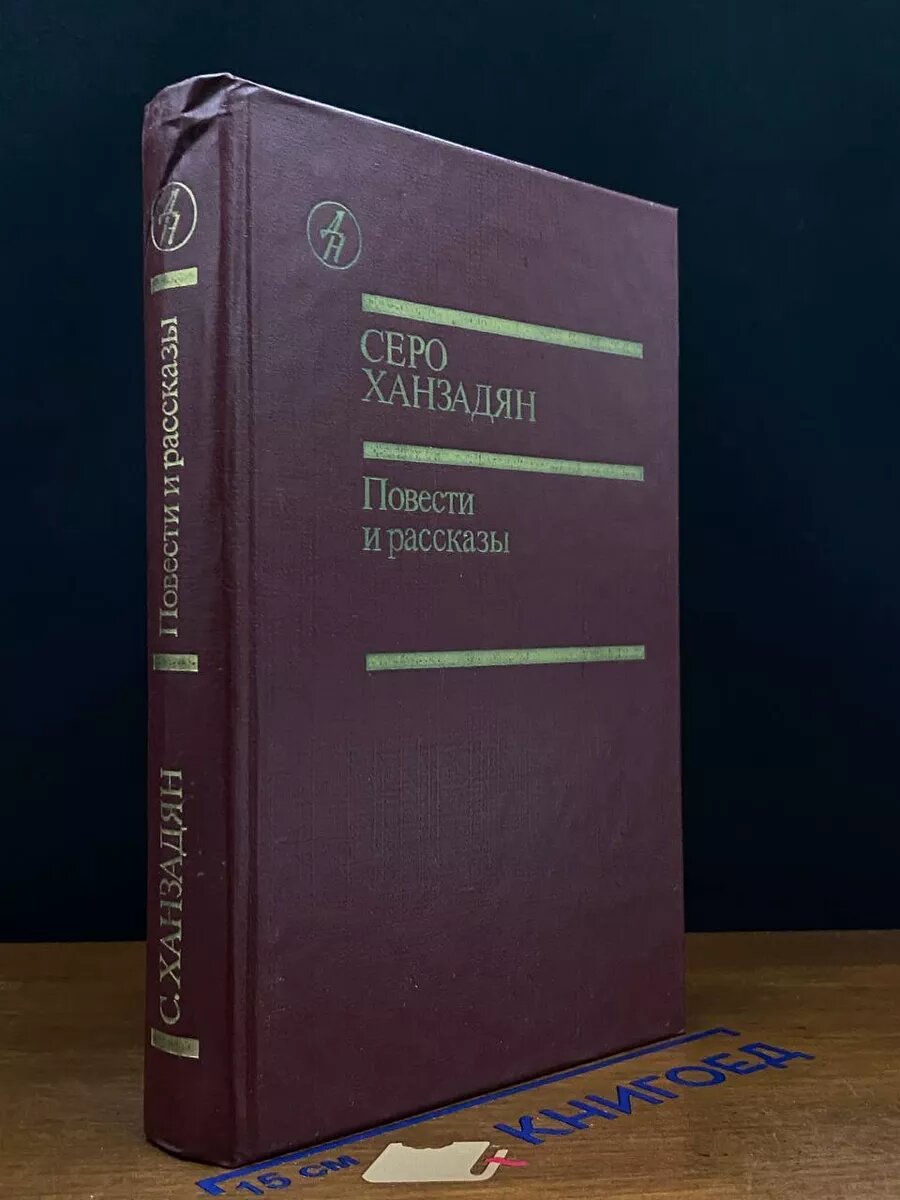Книга. Серо Ханзадян. Повести и рассказы 1986 (2040535920327)