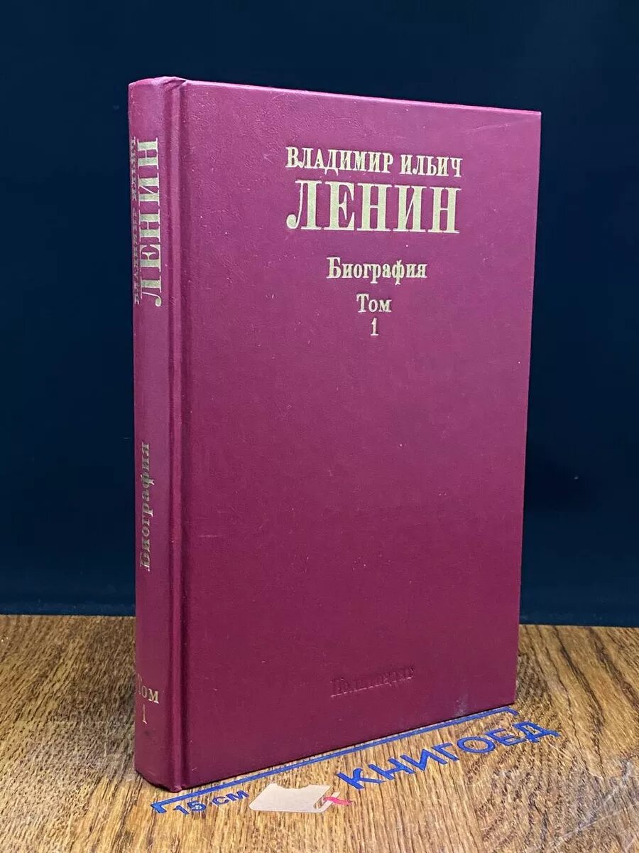 Книга. Владимир Ильич Ленин. Биография. Том 1 1987 (2040535980826)