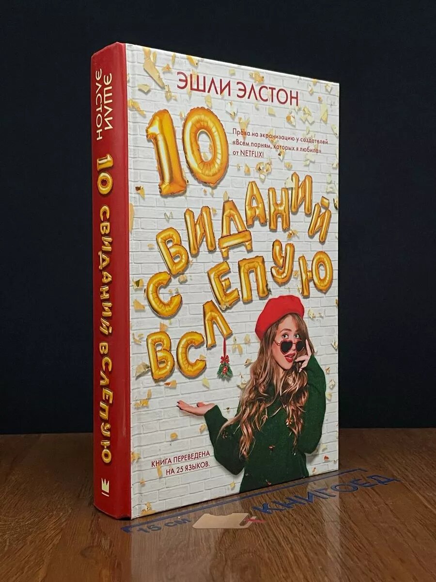 Книга. 10 свиданий вслепую 2020 (2040407210457)