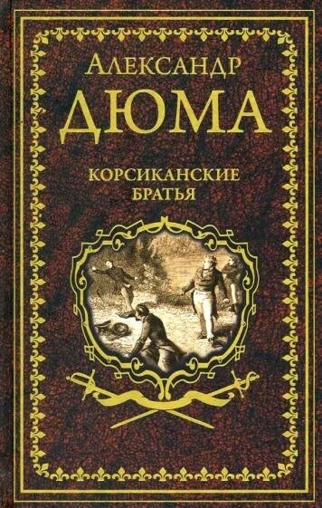 Книга Вече Корсиканские братья. 2022 год, А. Дюма