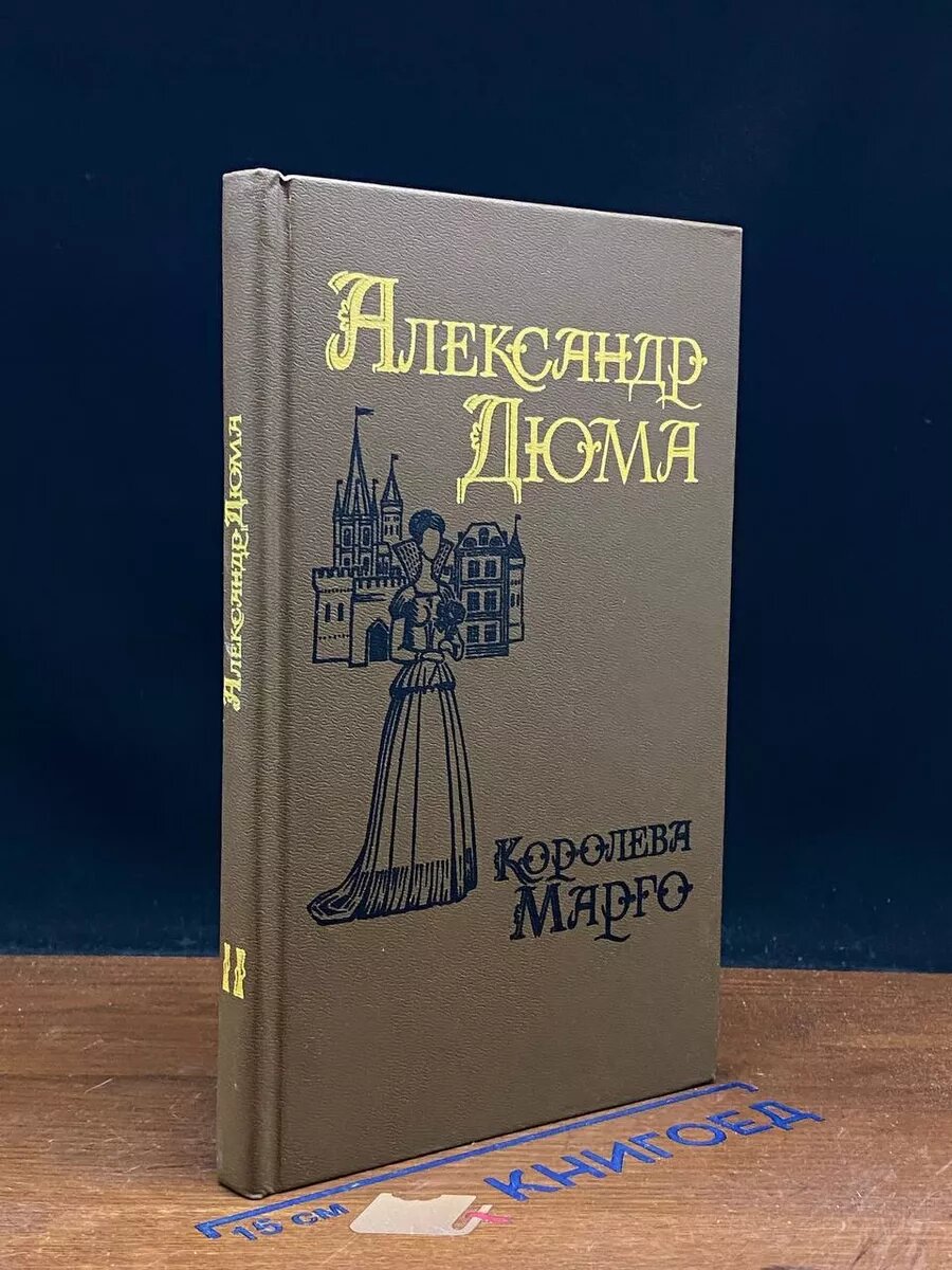 Книга. Королева Марго. В двух томах. Том 2 1992 (2040305171027)