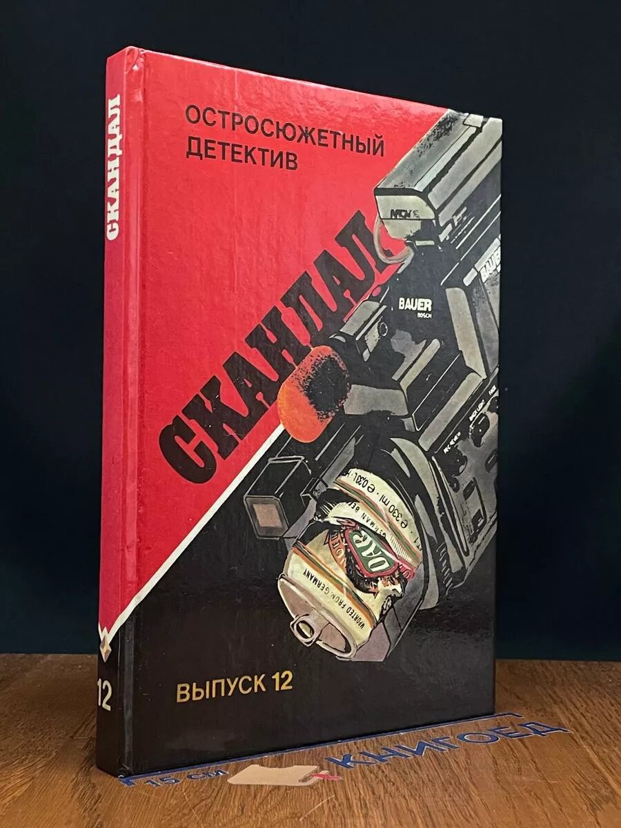 Книга. Скандал 1993 (2040172022873)
