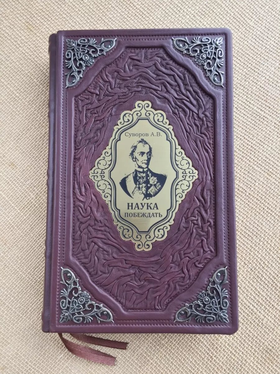 Наука побеждать (подарочная кожаная книга)
