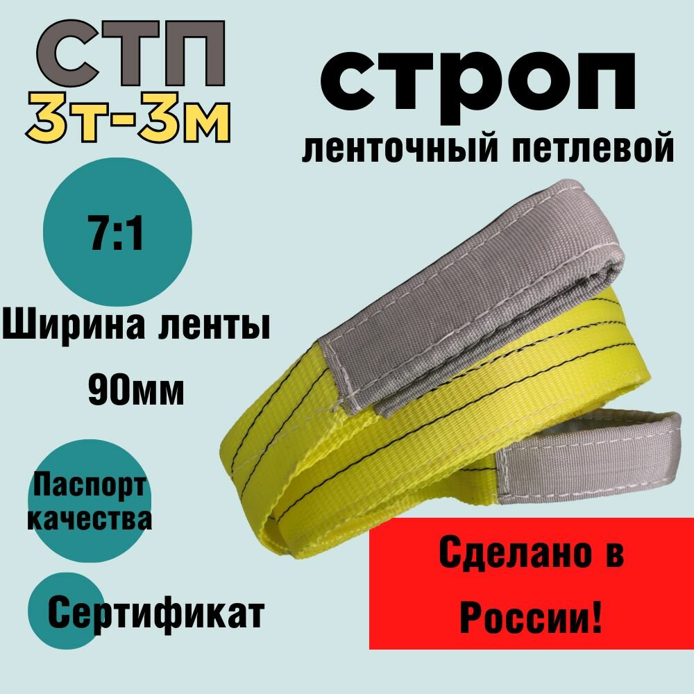 Строп текстильный ленточный петлевой 3т 3м