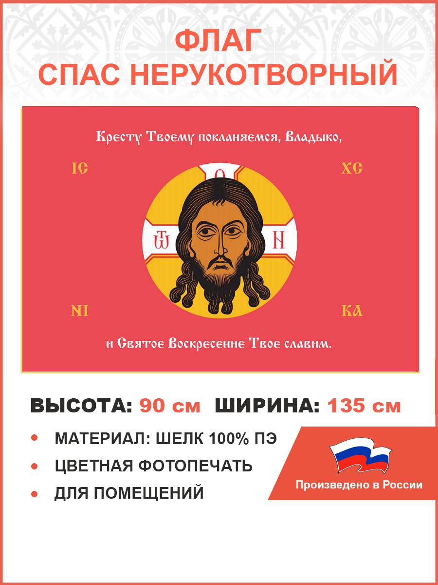 Флаг 207 Спас Нерукотворный Кресту Твоему поклоняемся на красном 90х135 материал шелк для помещений