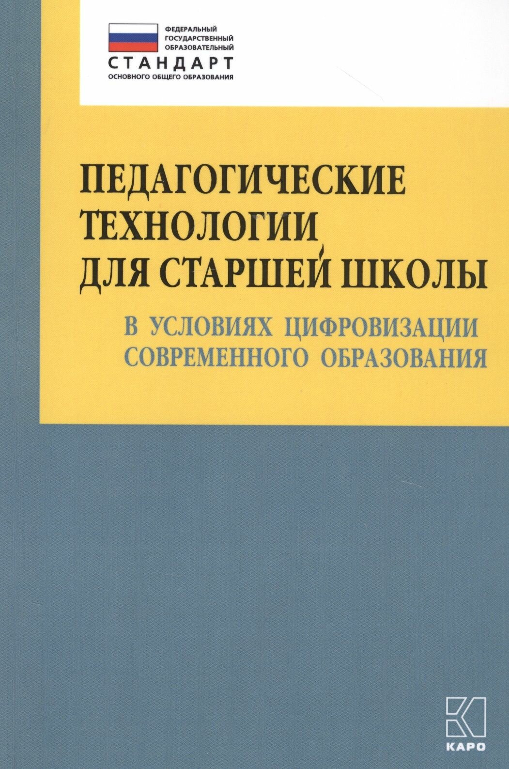 Педагогические технологии для старшей школы в условиях цифровизации современного образования