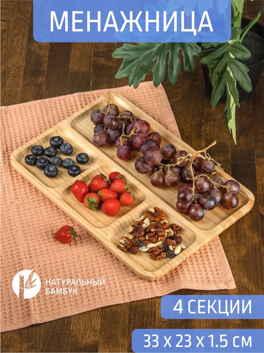 Менажница 4-х секционная 33*23*1,5 см