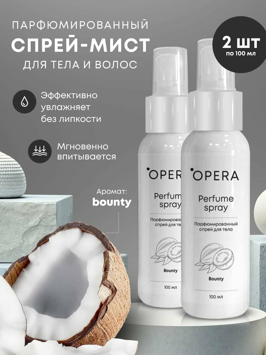 Спрей-мист для тела и волос парфюмированный OPERA, Bounty, 100 мл, 2 шт