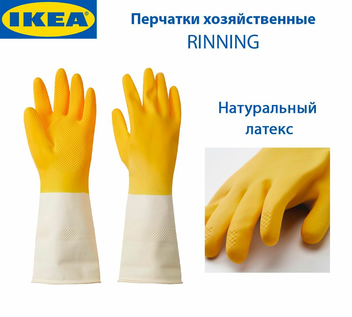 Перчатки хозяйственные IKEA - RINNIG (ринниг), из латекса, размер S, желтые, 1 пара