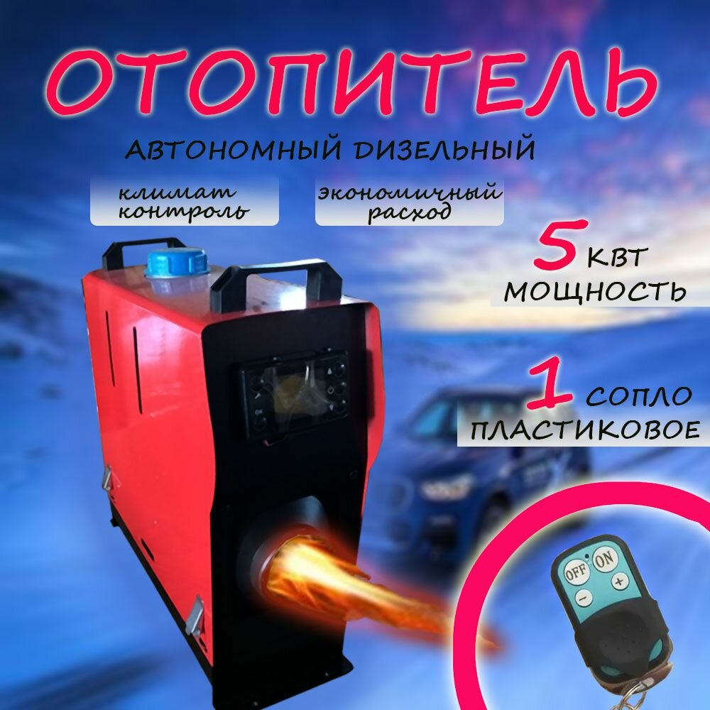 Автономный переносной отопитель 12V /24Экономичный 1 сопло