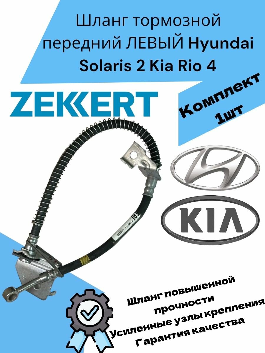 Шланг тормозной передний левый Hyundai Solaris II Kia Rio IV Хендай Солярис 2 Киа Рио 4