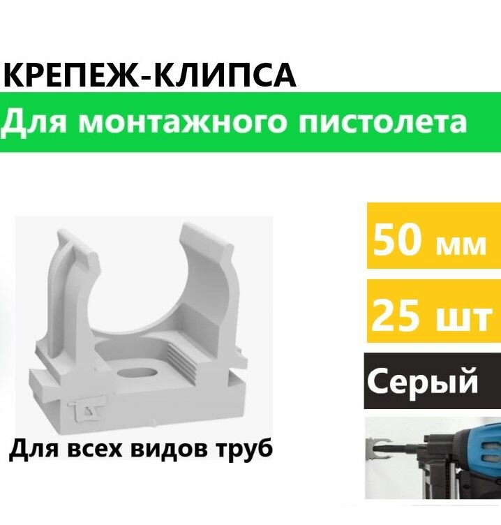 Крепеж-клипса для труб для монтажного пистолета серая d50 мм 25 шт