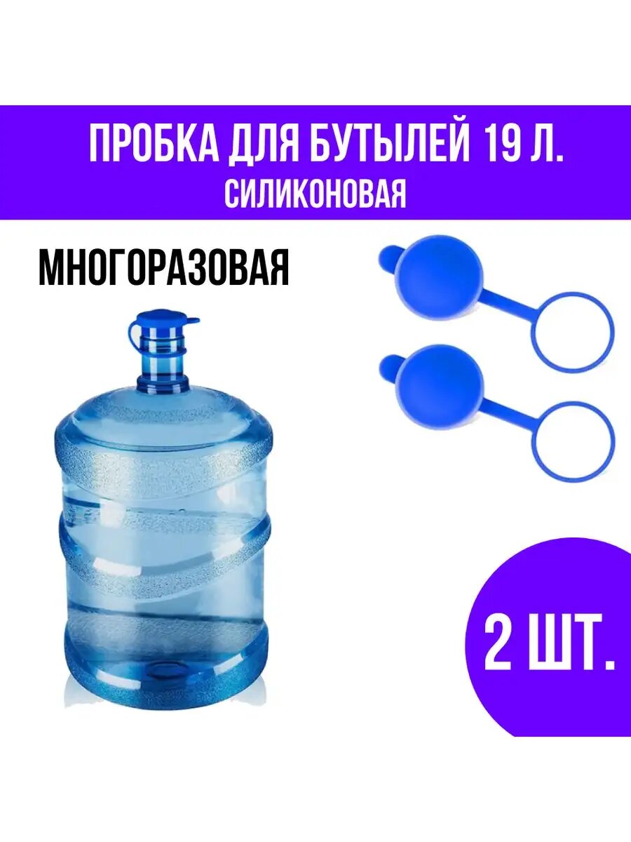 Многоразовая пробка крышка для бутыли 19 литров 2 шт.