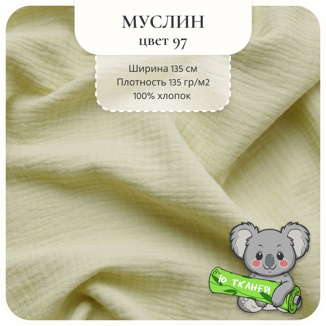 Ткань Муслин цвет №97 1х1,35 м