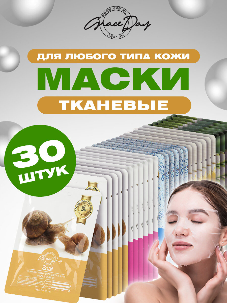 Набор тканевых масок для лица Grace Day для всех типов кожи 27мл 30 штук