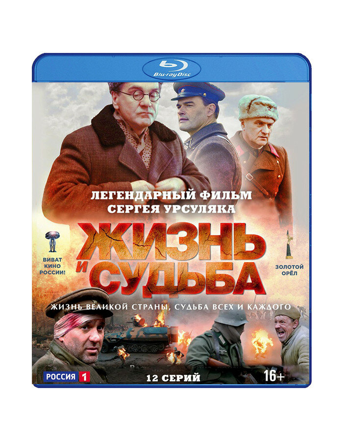 Жизнь и судьба. 12 серий (Blu-ray)