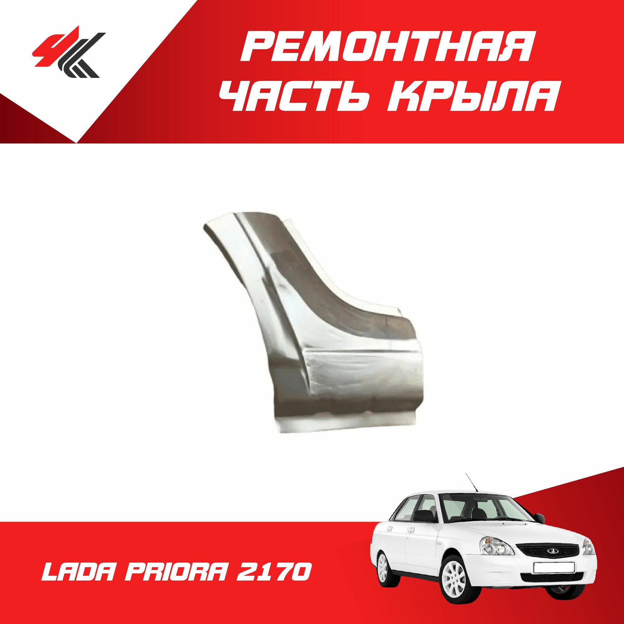 Ремонтная часть заднего крыла правая лада ПРИОРА-2170 (угол к порогу) белая / Пятигорск