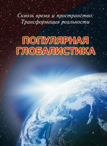 Сквозь время и пространство: трансформация реальности. Популярная глобалистика [Цифровая книга]