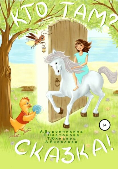 Кто там? Сказка! [Цифровая книга]
