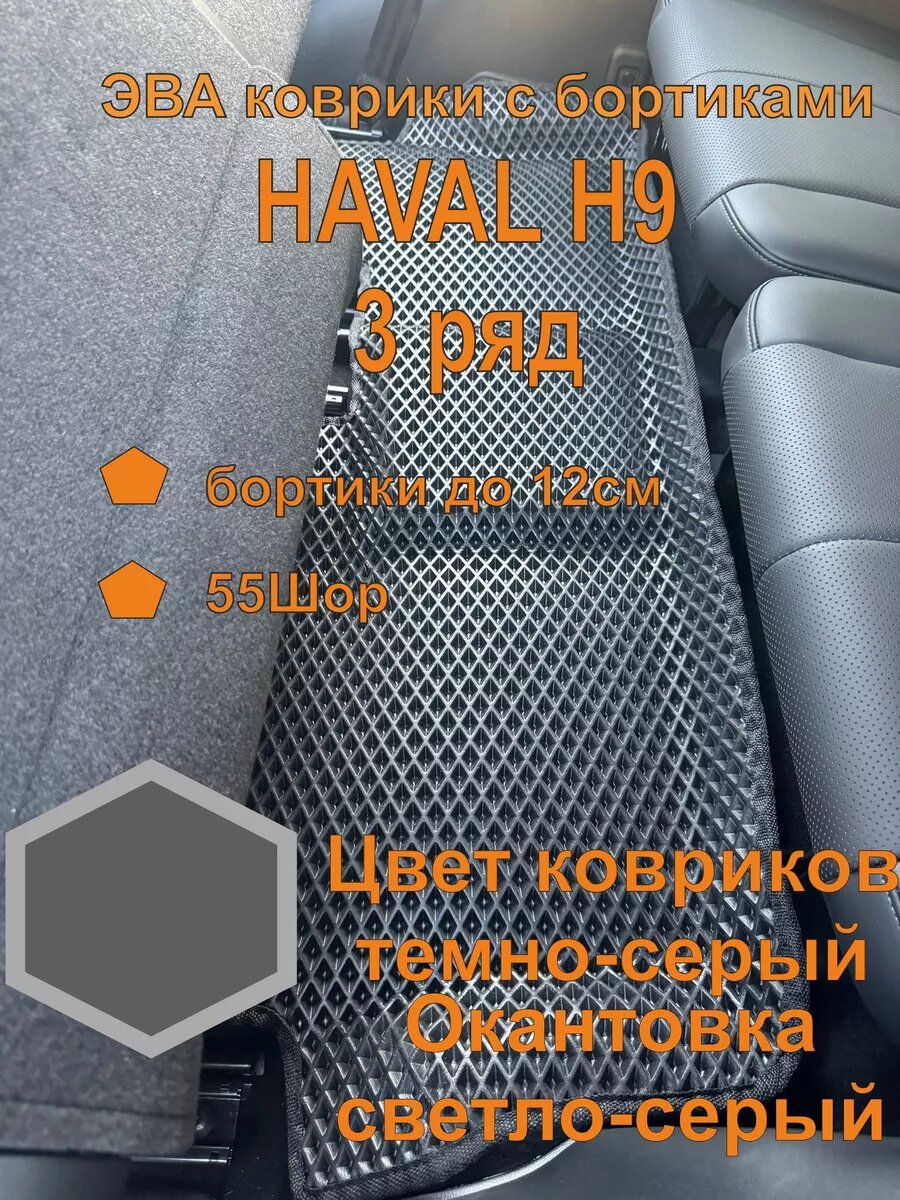 Эва коврик с бортиками 3 ряда HAVAL H9 2024, 3 ряда Хавал Н9