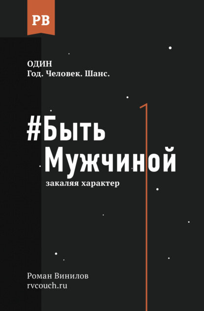 #Быть Мужчиной. Закаляя характер [Цифровая книга]