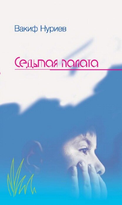 Седьмая палата [Цифровая книга]