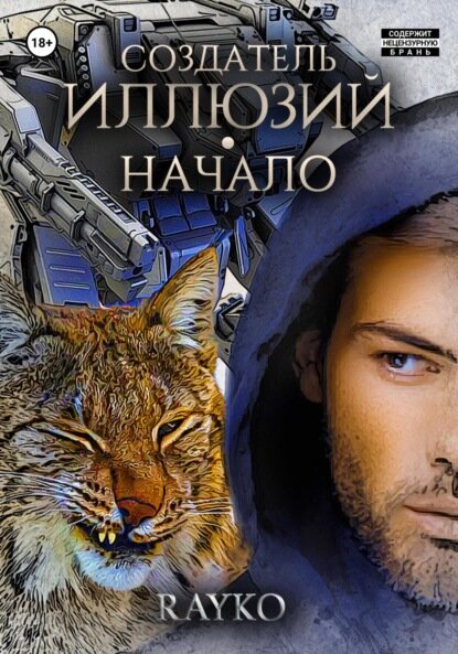 Создатель иллюзий. Начало [Цифровая книга]