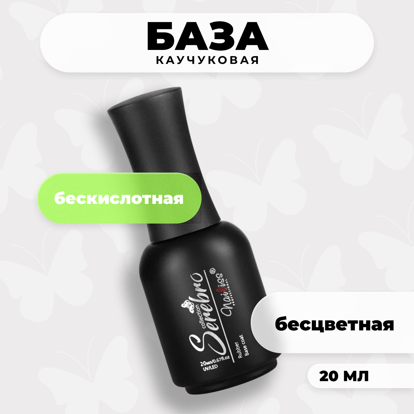 База для ногтей Serebro Rubber non acid каучуковая основа для гель-лака, прозрачная, 20 мл