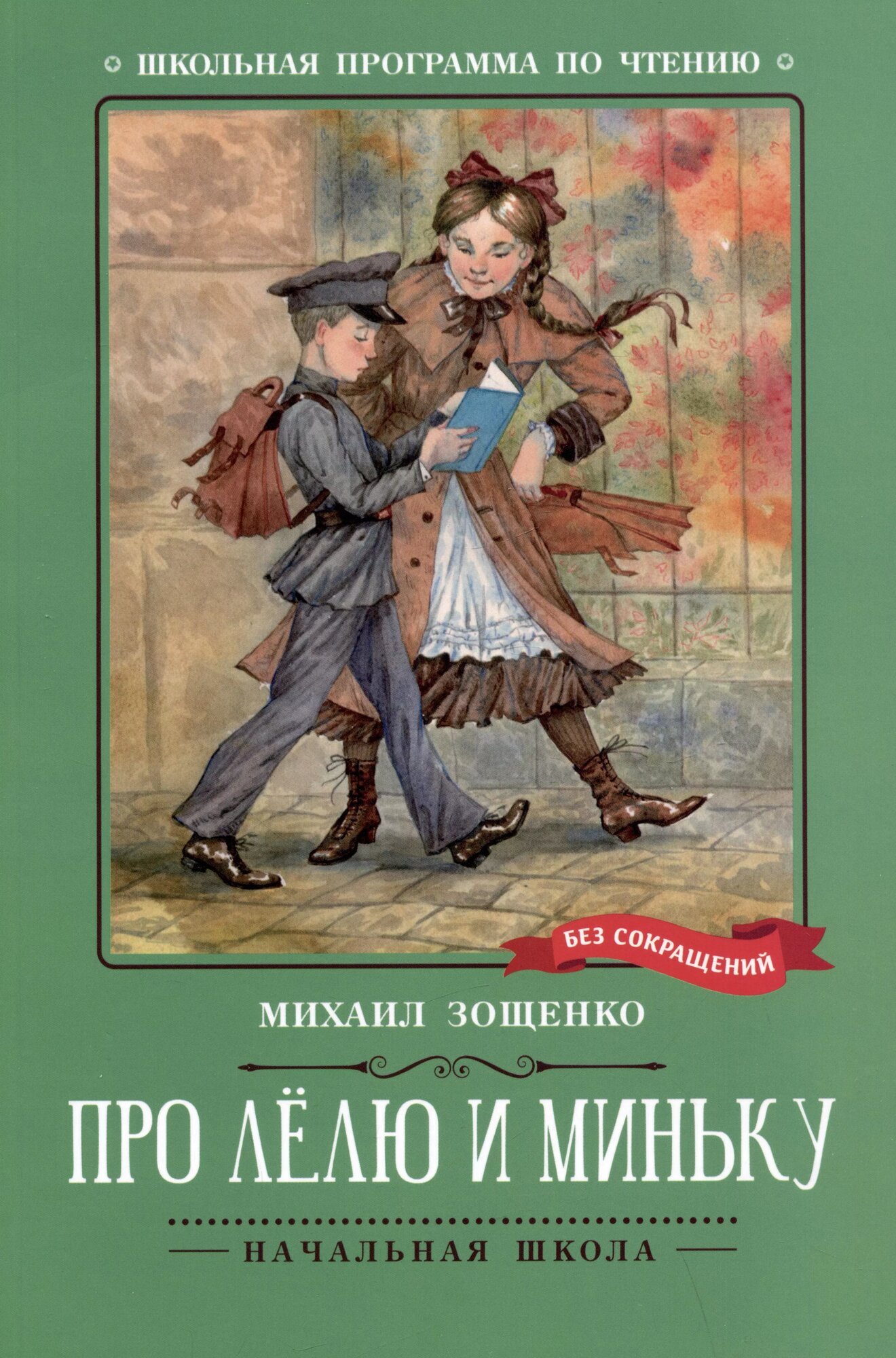 Про Лелю и Миньку: рассказы