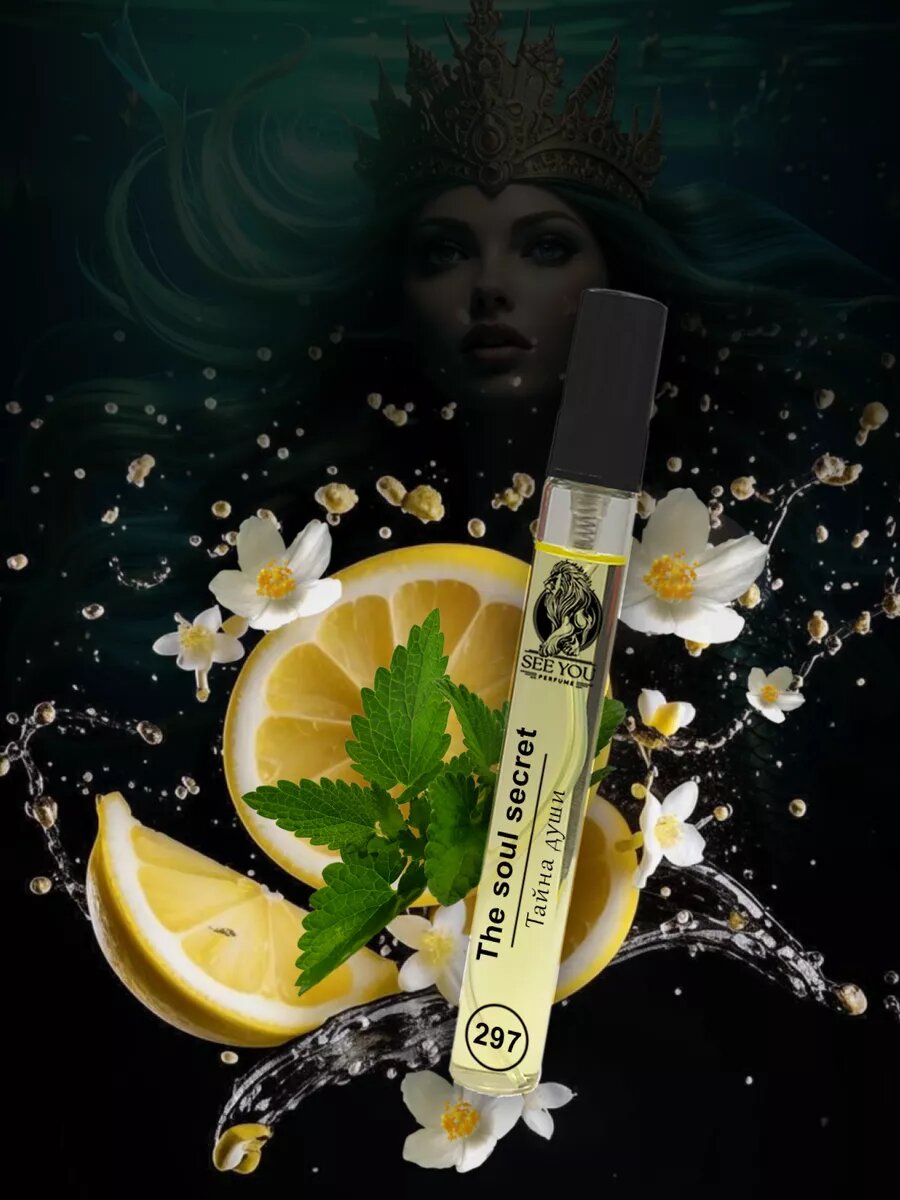 №297 - The soul secret - Тайна души - Знак зодиака Рыбы 10 мл