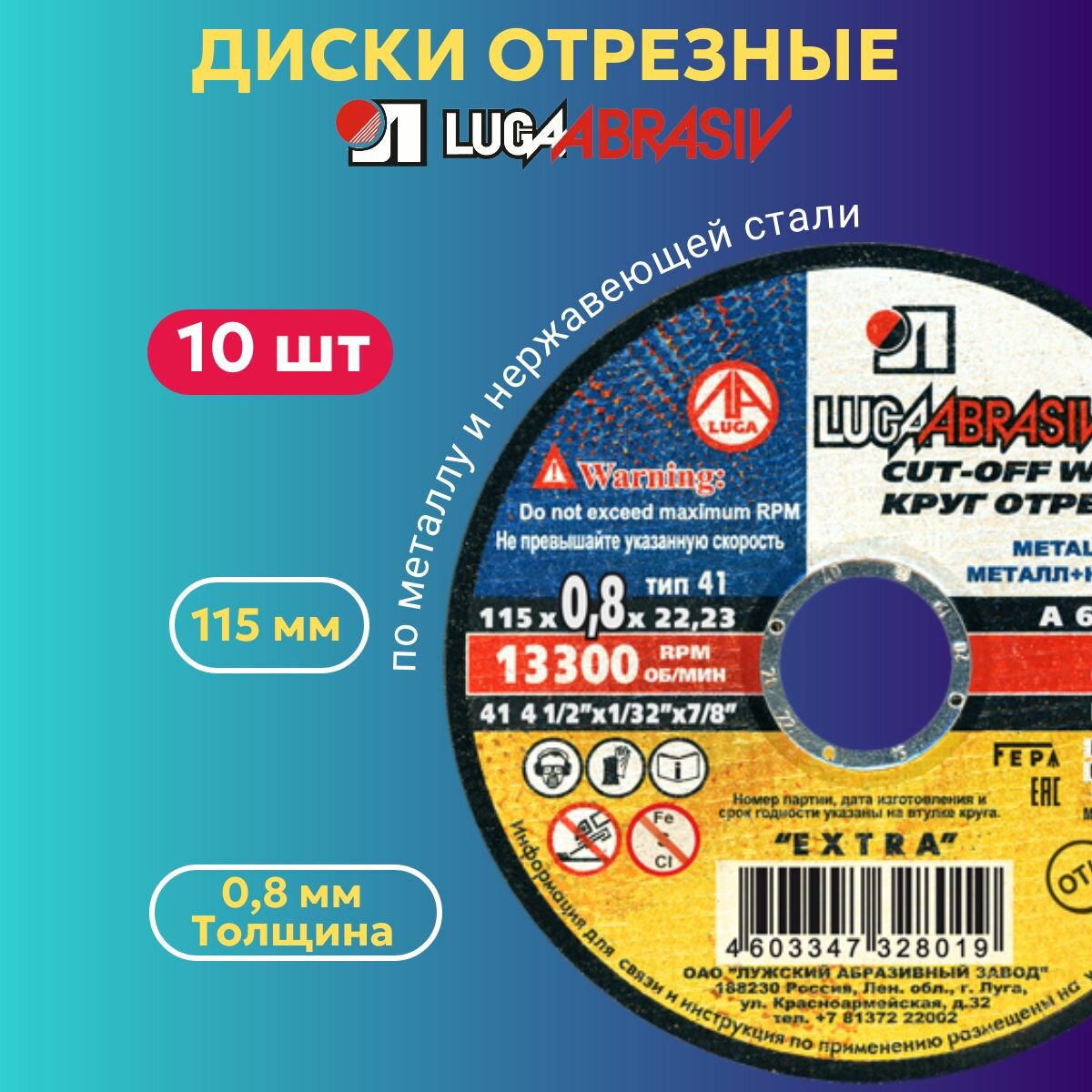 Диск отрезной по металлу 115х0.8 мм Луга Абразив для УШМ 10 ШТ