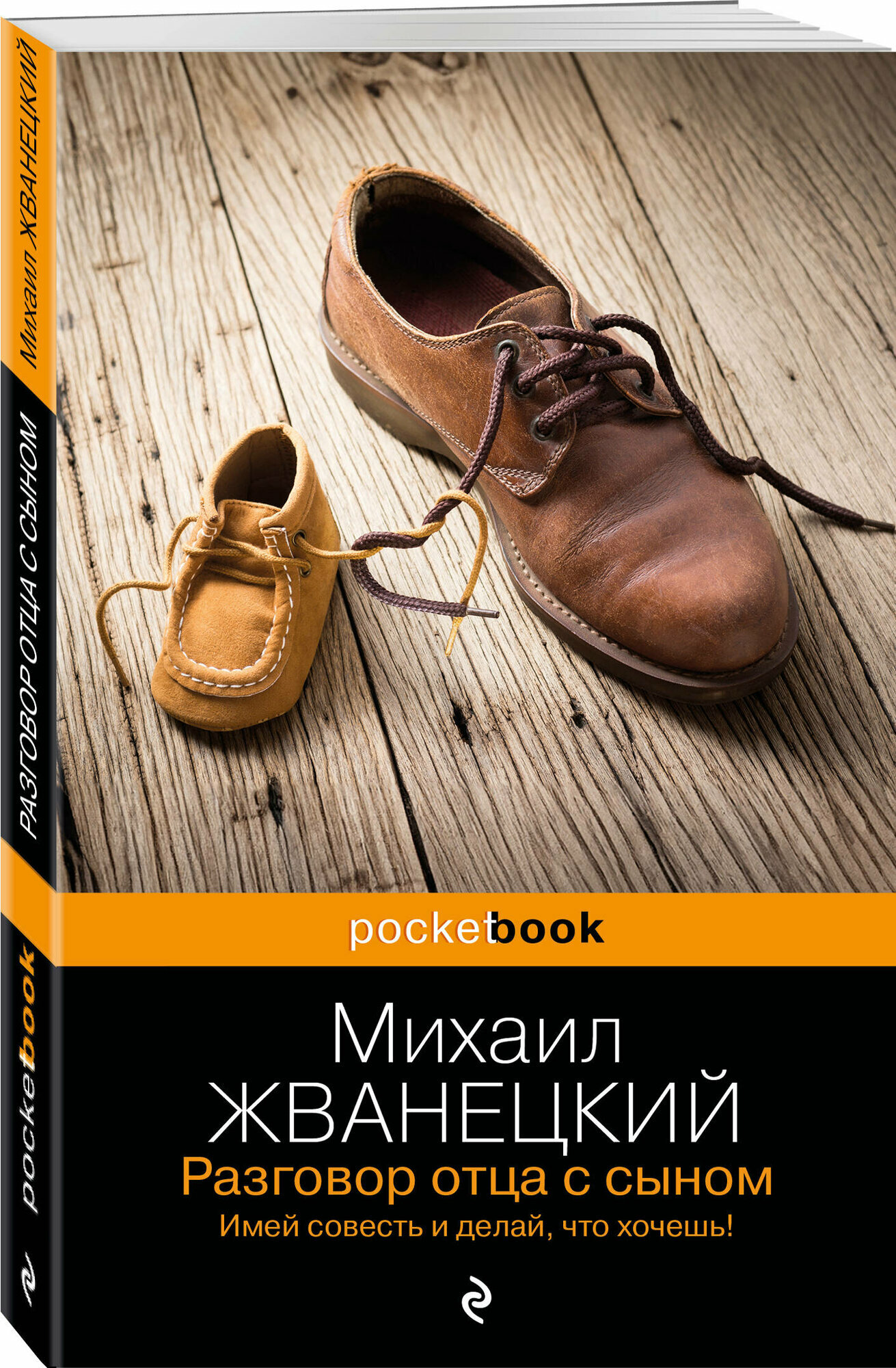 Жванецкий М. М. Разговор отца с сыном. Имей совесть и делай, что хочешь!
