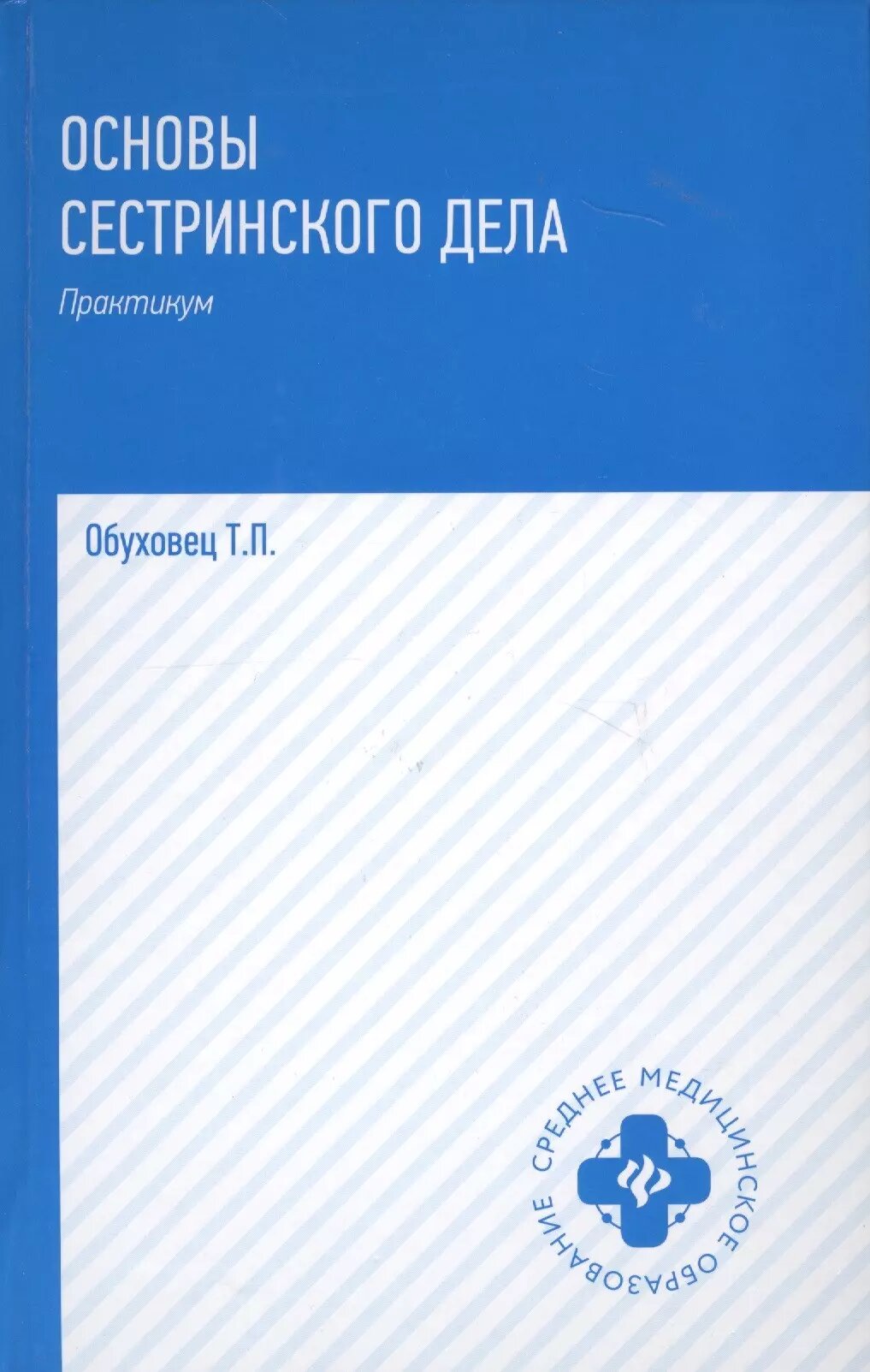 Основы сестринского дела. Практикум
