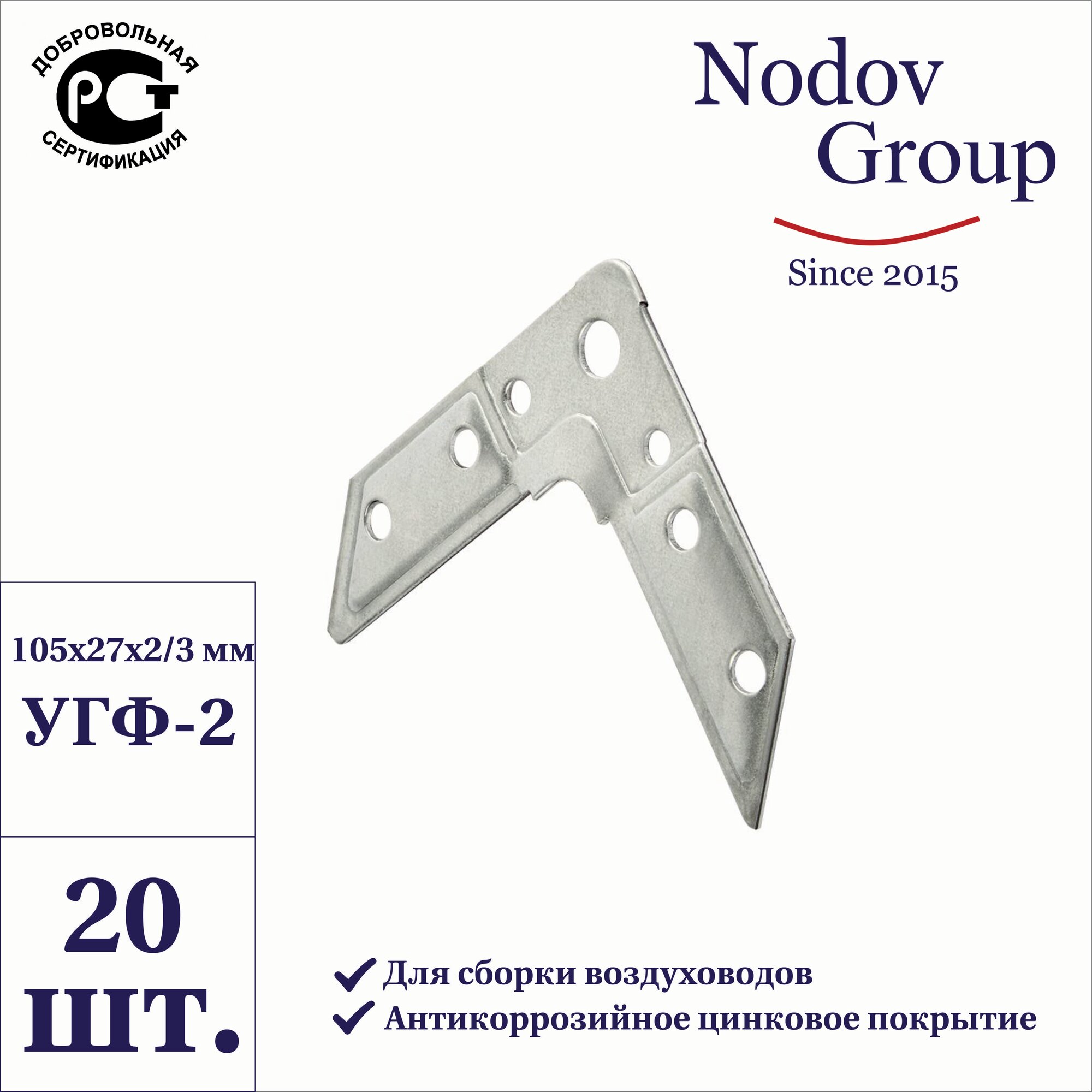 Уголок 105*27*2/3 для фланцев воздуховодов формованный, оцинкованный (20 шт.)