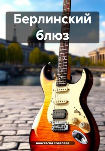 Берлинский блюз [Цифровая книга]